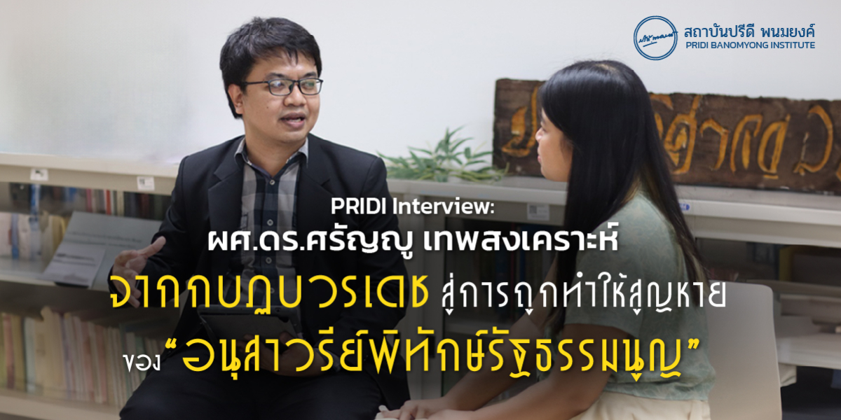 PRIDI Interview: ผศ.ดร.ศรัญญู เทพสงเคราะห์ จากกบฏบวรเดชสู่การถูกทำให้สูญหายของ “อนุสาวรีย์ ...